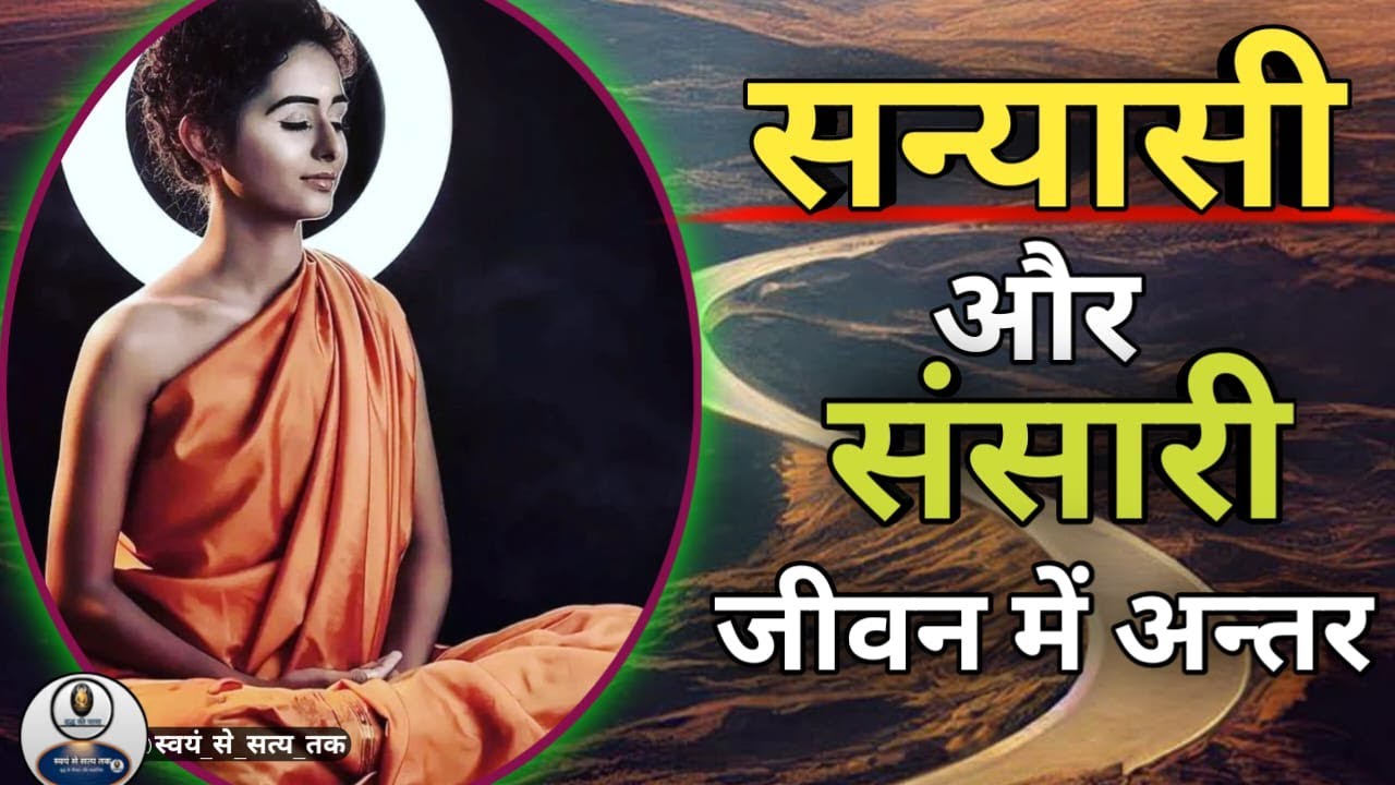 सन्यासी और साधारण जीवन में क्या अन्तर है? Sanyasi ka sahi arth kya hai ...