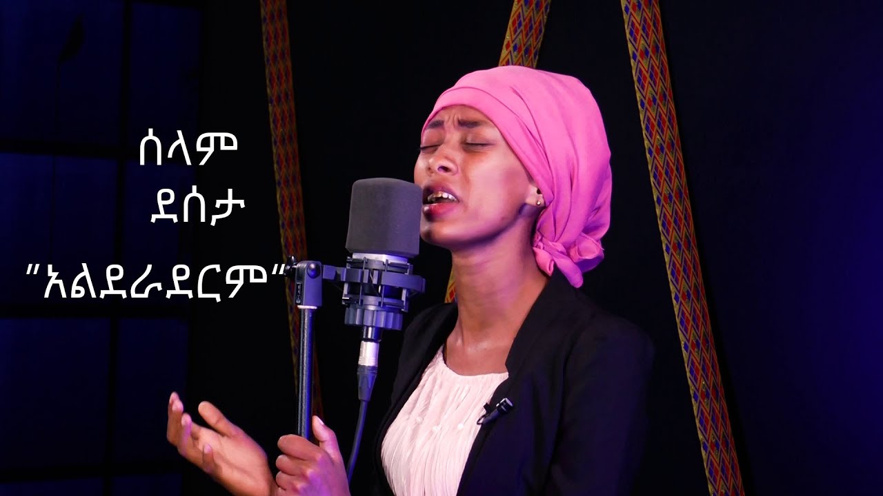 Ethiopia protestant song Selam desta አልደራደርም 'alederaderem' mezemur ...