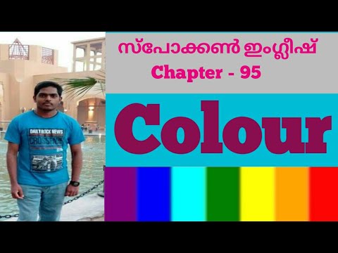 Spoken english malayalam / Chapter - 95 Colour / color in english - YouTube