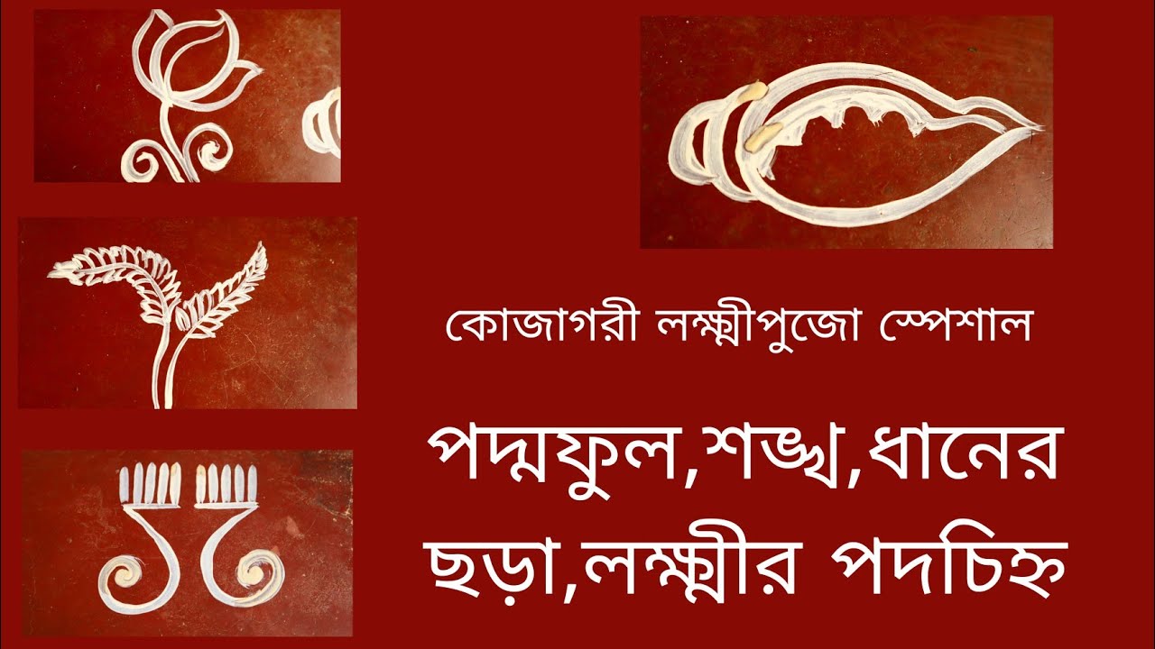 Kojagori lokkhi puja special lotus poddoful lokkhi pada dhaner chhora ...