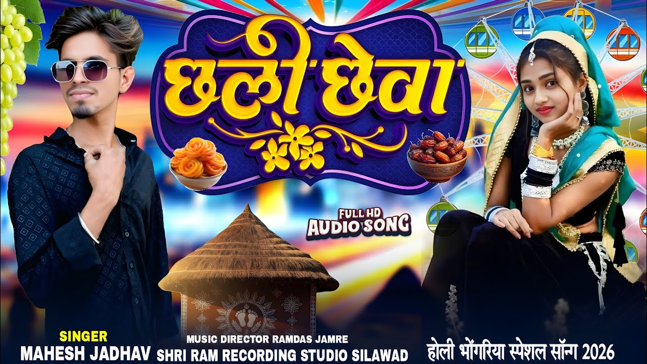 ||Aadiwasi New Bhogoriya Sogs.|| छली छे वा.|| chhali chhe wa || Singar ...