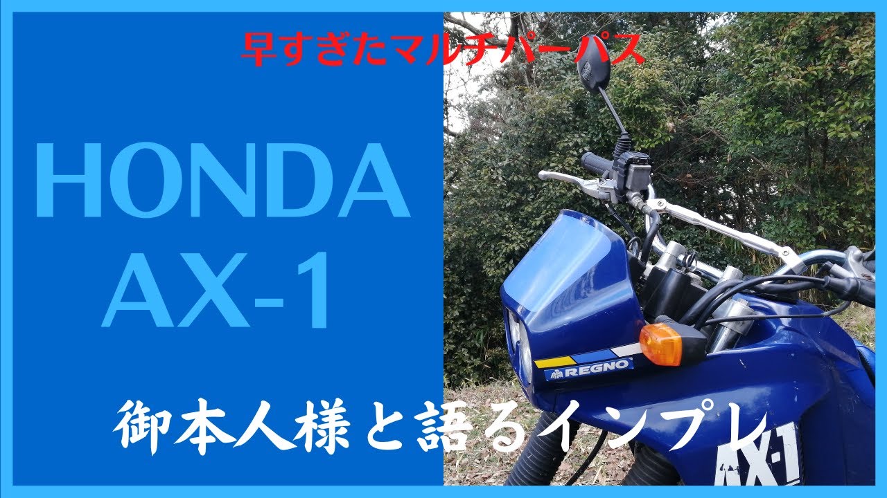 【AX-1】ご本人様と語る、ホンダAX-1のレビュー【NX250】 - YouTube