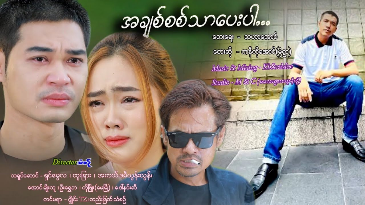 အချစ်စစ်သာပေးပါ - ကနီကိုအောင်မုံရွာ Ah Chit Sit Tha Pay Par - Kani Ko ...