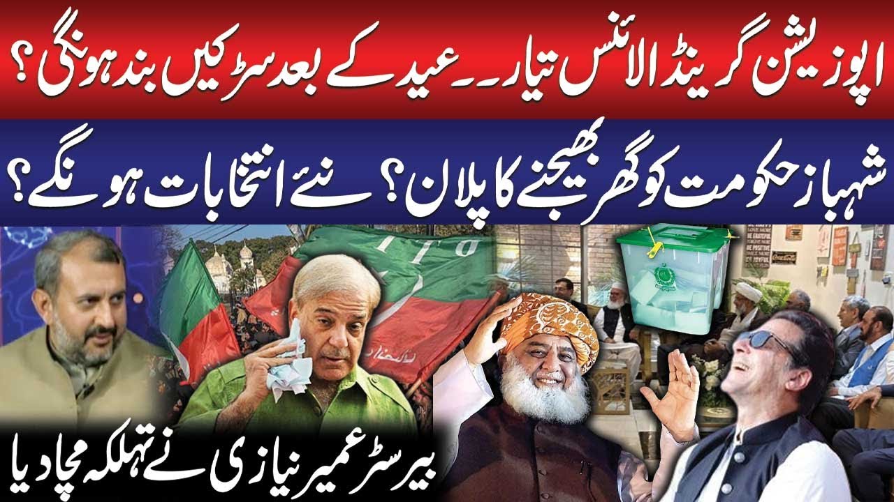 Opposition Alliance After Eid? | Shahbaz Govt in Trouble? | Barrister ...