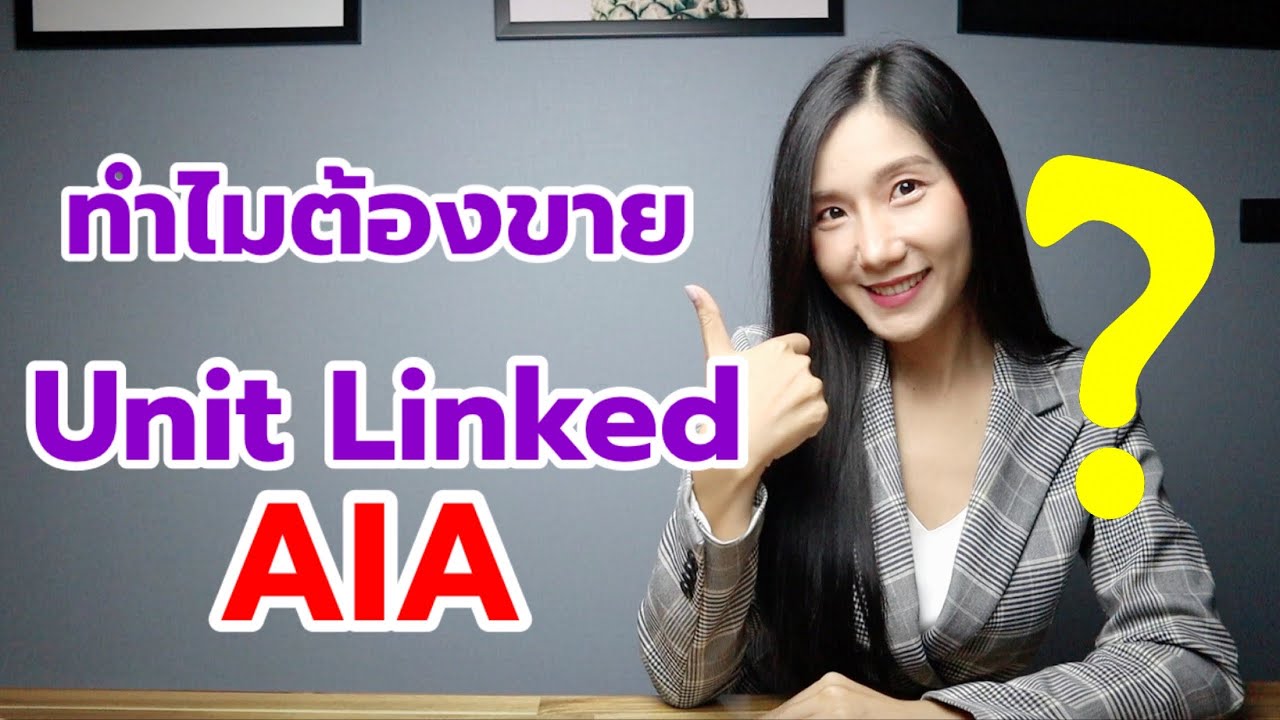 ทำไมต้องขายประกัน Unit Linked กับ AIA - YouTube
