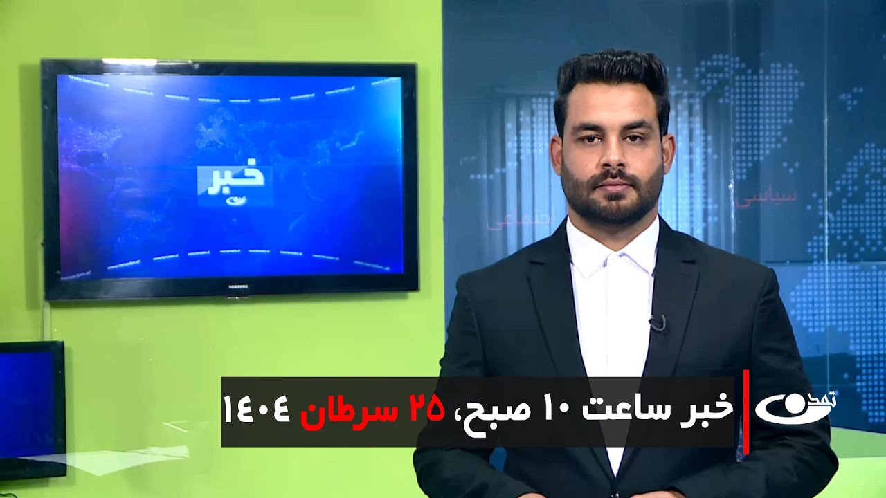 Tamadon TV – 10am News – 16 July 2025 | تلویزیون تمدن- خبر ساعت 10صبح ...