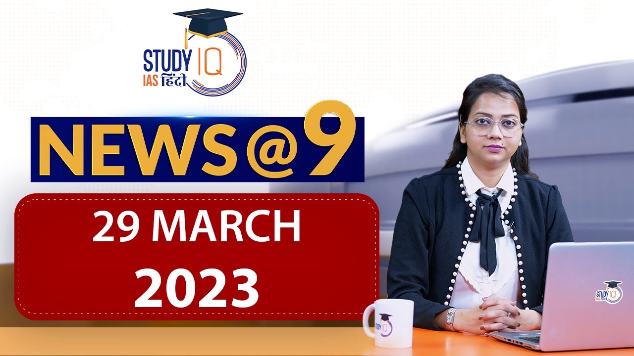 29 March, NEWS@9 Daily Compilation of Important Current News I Shilpi ...