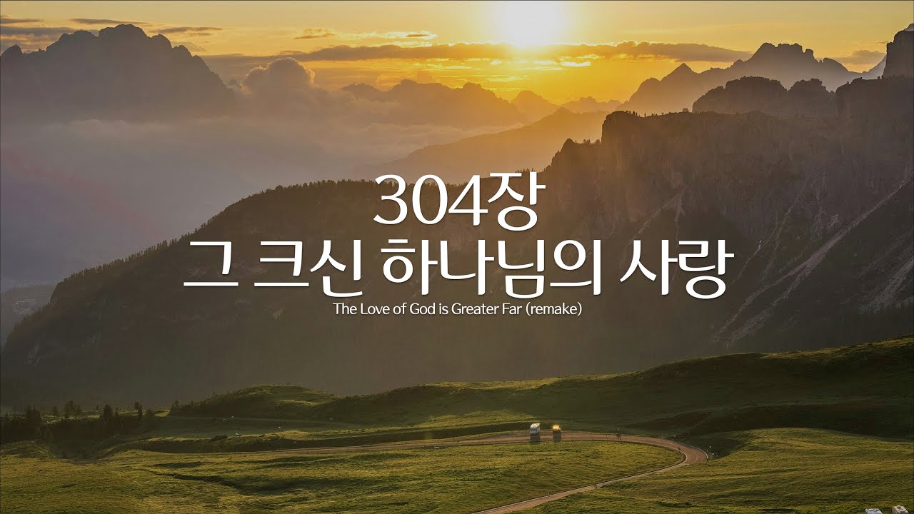[새찬송가 304장] 그 크신 하나님의 사랑 remake ver. [ 피아노 MR ] - YouTube