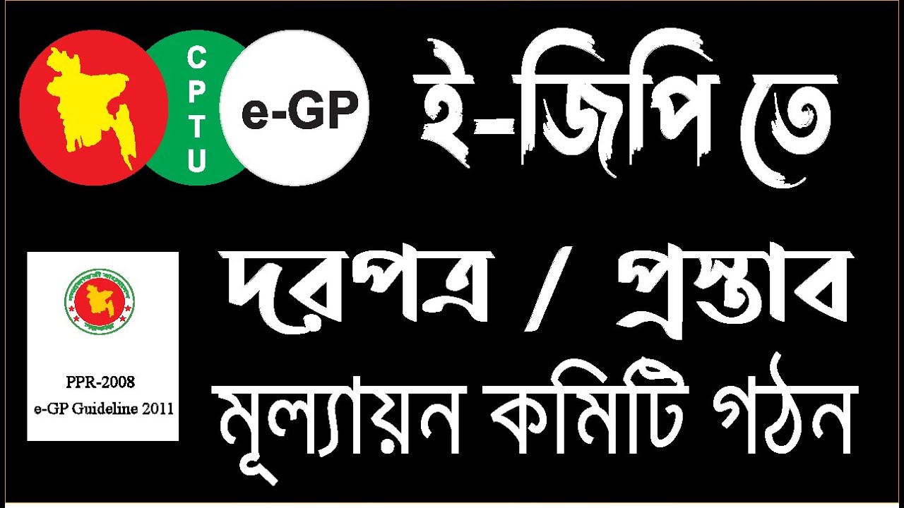 Formation of Evaluation Committee ( TEC or PEC ) in e-GP - YouTube