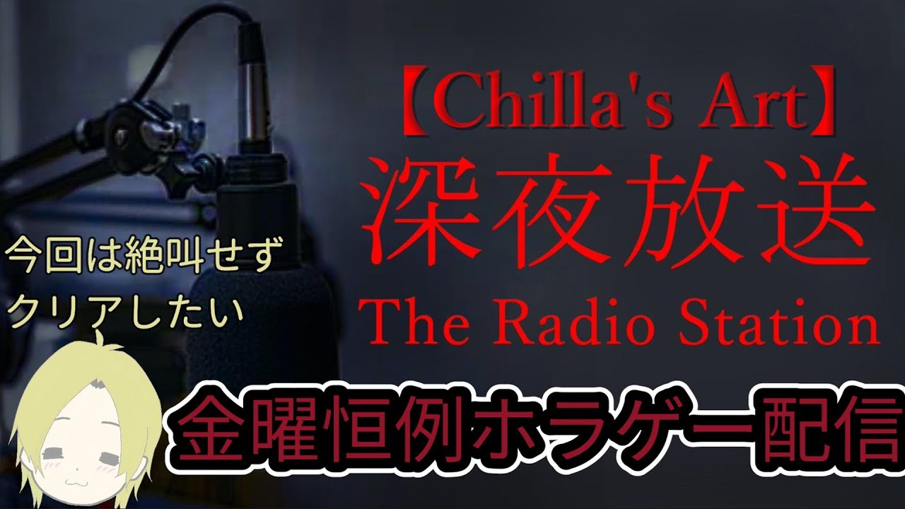 【Chilla's Art】ビビりが面白おかしくホラゲー攻略をしたがっています【The Radio Station | 深夜放送】 - YouTube