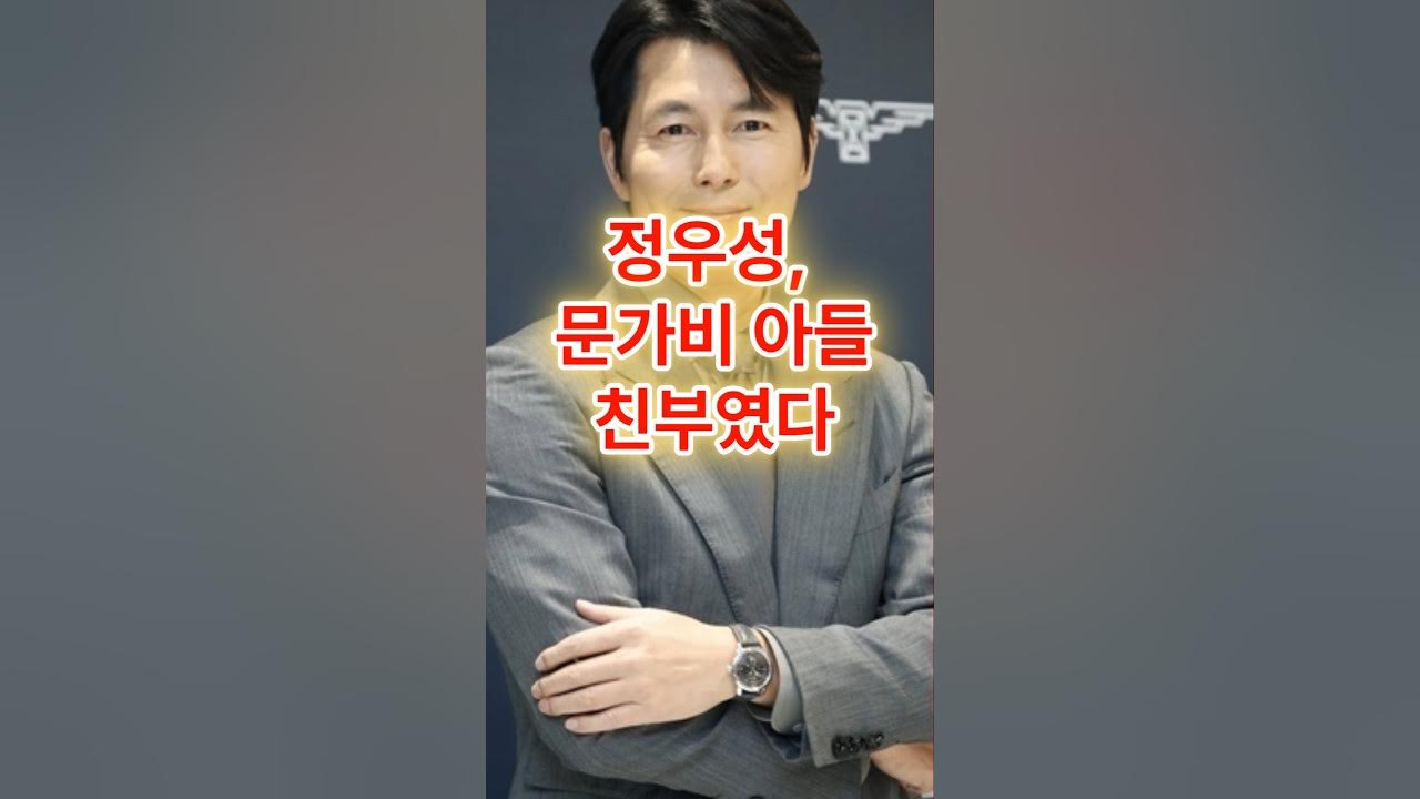 완전 특종~ 정우성 문가비가 낳은 아들의 친부였다 정우성 문가비 친부 Youtube