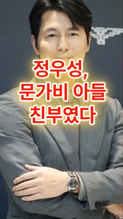 완전 특종~ 정우성 문가비가 낳은 아들의 친부였다 정우성 문가비 친부 Youtube