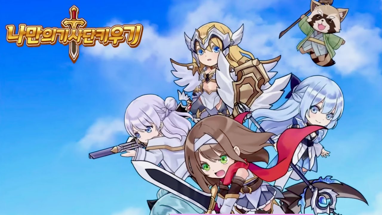 12월 신작 모바일게임 판타지 어드벤처 수집형 Rpg 나만의 기사단 키우기 방치형 Rpg 플레이 귀여운 국산 2d