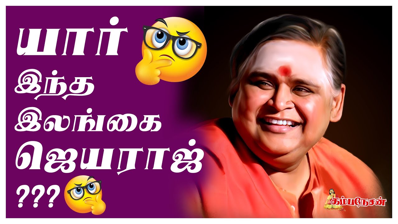 001 யார் இந்த இலங்கை ஜெயராஜ் ? - Who is this Ilangai Jeyaraj ? - YouTube