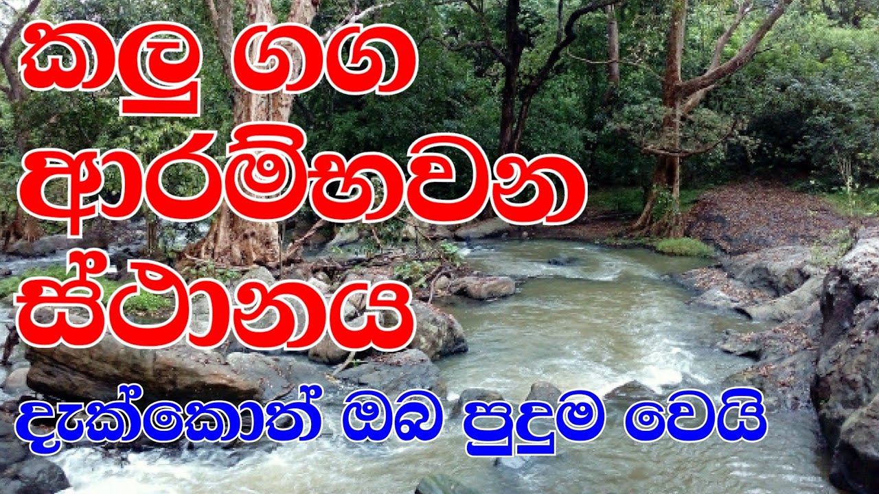 Kalu Ganga Starting Point - YouTube