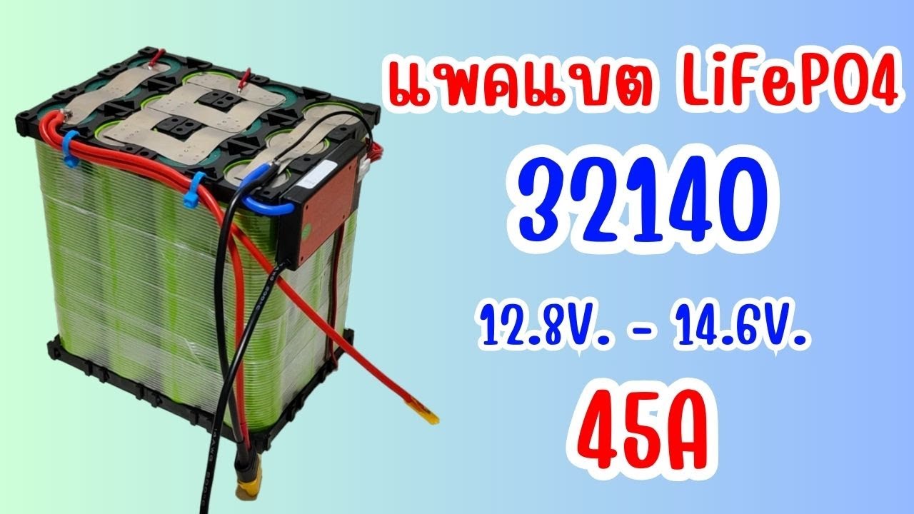 แพคแบตลิเธียมฟอสเฟต LiFePo4 32140 12.8V. - 14.6V. 45A. - YouTube
