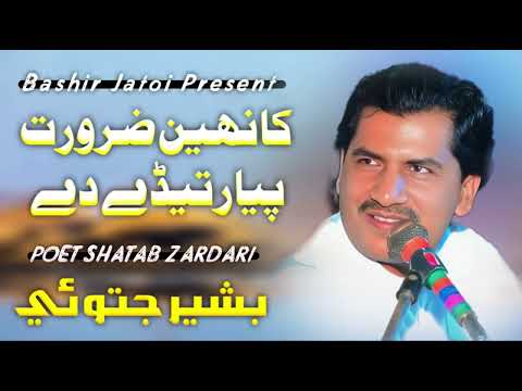 Kanhin zarorat pyar tede Di | Bashir Jatoi | Poet Shatab Zardari