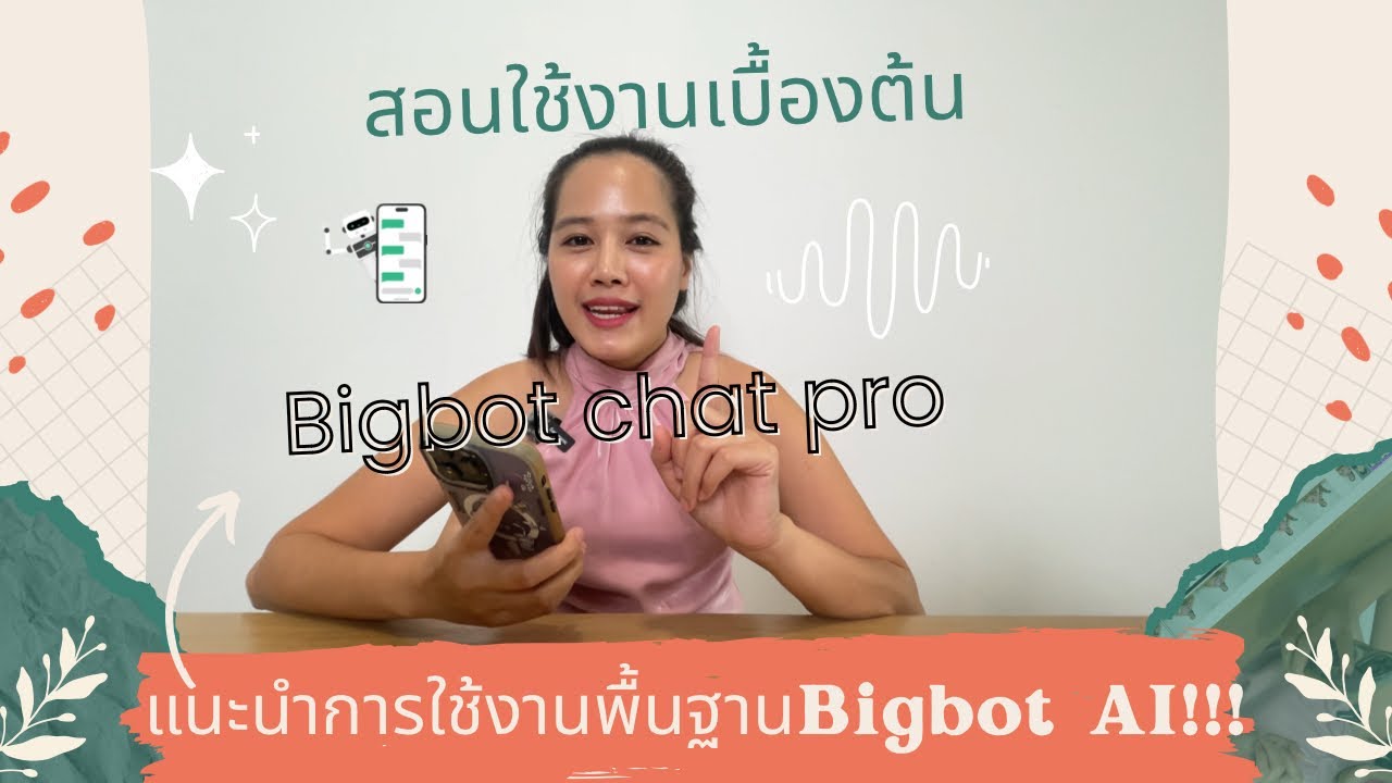 สอนใช้งานเบื้องต้น Bigbot chat pro แนะนำการใช้งานพื้นฐาน Bigbot AI - YouTube