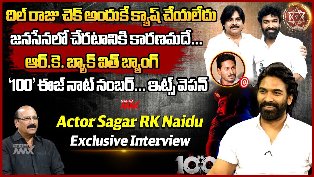 జనసేనలో చేరటానికి కారణమదే | Actor Sagar RK Naidu | Exclusive Interview ...