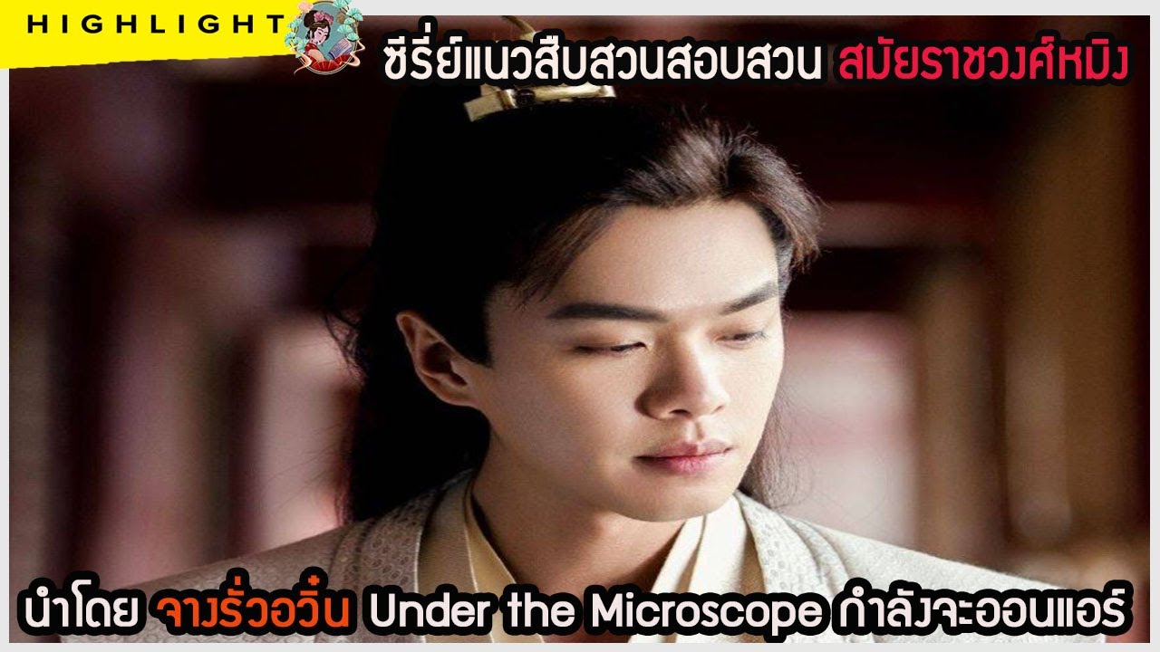 🔶🔶 ซีรี่ย์แนวสืบสวนสอบสวน สมัยราชวงศ์หมิง นำโดย จางรั่วอวิ๋น Under the Microscope กำลัง - YouTube