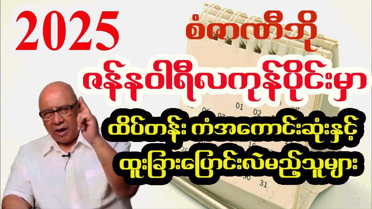 2025 ဇန်န၀ါရီလကုန်းပိုင်းမှာ ထိပ်တန်းကံအကောင်းဆုံးနှင့် ထူးခြားပြောင