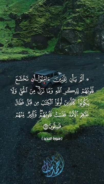 أَلَمْ يَأْنِ لِلَّذِينَ آمَنُوا أَن تَخْشَعَ قُلُوبُهُمْ لِذِكْرِ