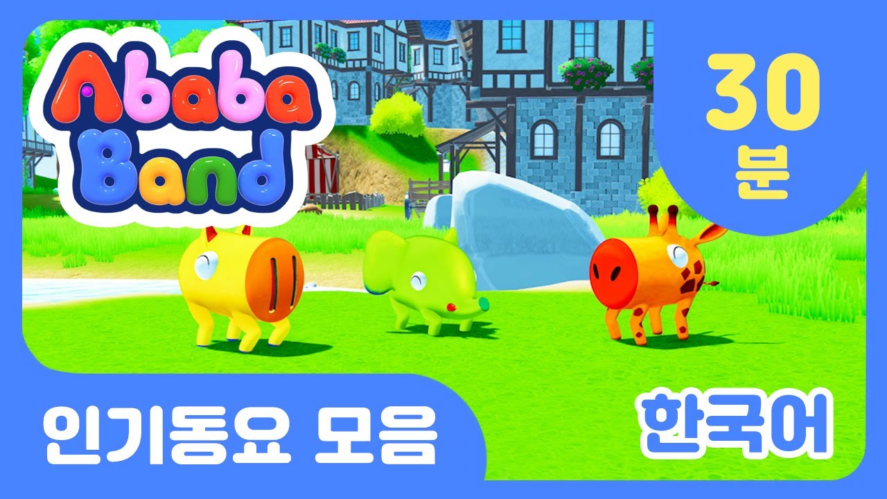 인기동요 모음 30분 | 아기동요 모음 | 인기 동요 |아바바 밴드 | 동요 | 직업동요 | 아바바! 인기동요 | 아바바 ...