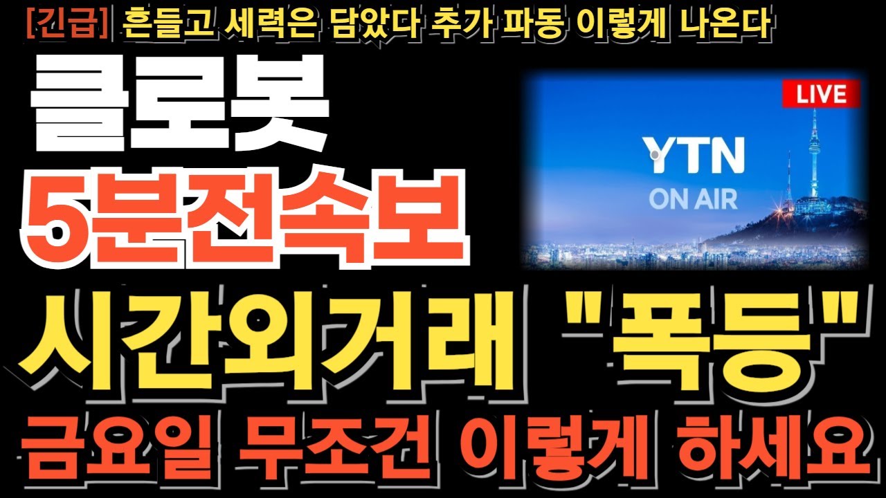 클로봇 주가전망 긴급 시간외 큰손 풀매수 터졌다 갭상승 출발 금요일 무조건 이렇게 하세요 보스턴다이내믹스 파트너사 엔비디아 추가재료나온다 이번 타점 놓치면 기회
