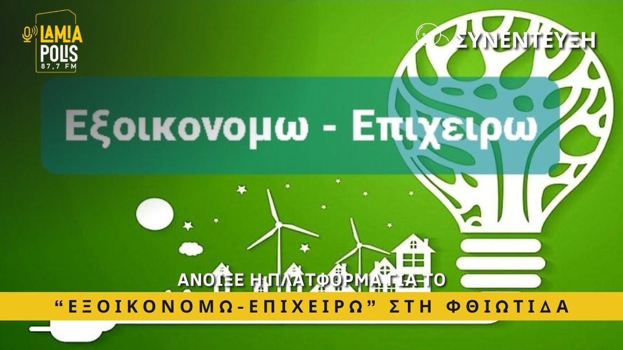 Φθιώτιδα: Άνοιξε η πλατφόρμα για το πρόγραμμα "Εξοικονομώ-Επιχειρώ ...
