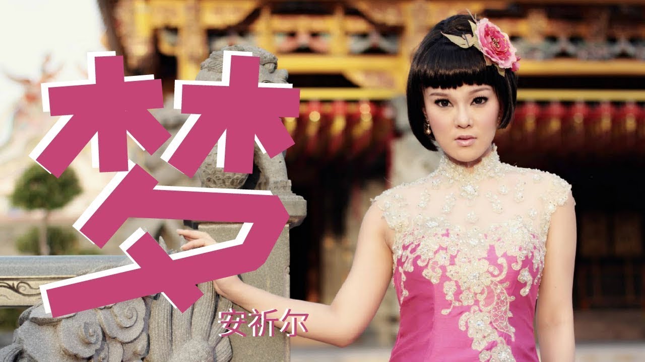 安祈尔 ANGELA - 梦 Meng (OFFICIAL VIDEO) - YouTube