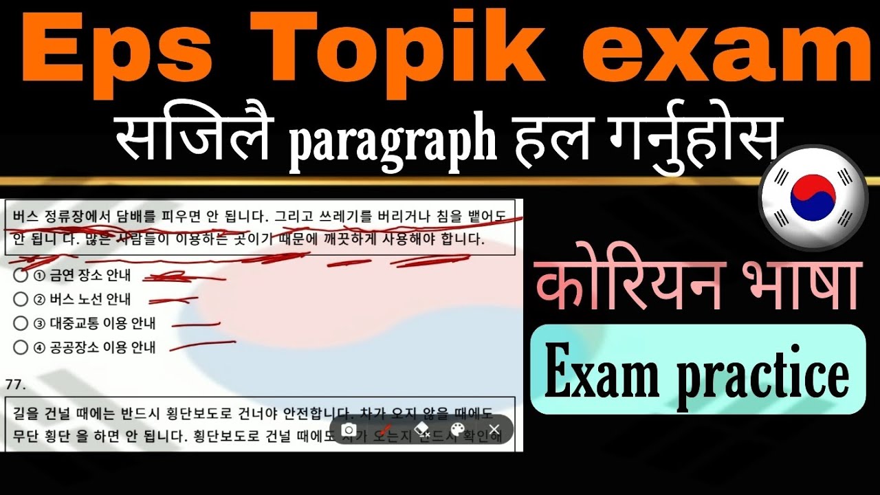 Eps Topik exam Practice: सजिलै 글을 हल गर्न सिक्नुहोस् | Eps Topik exam ...