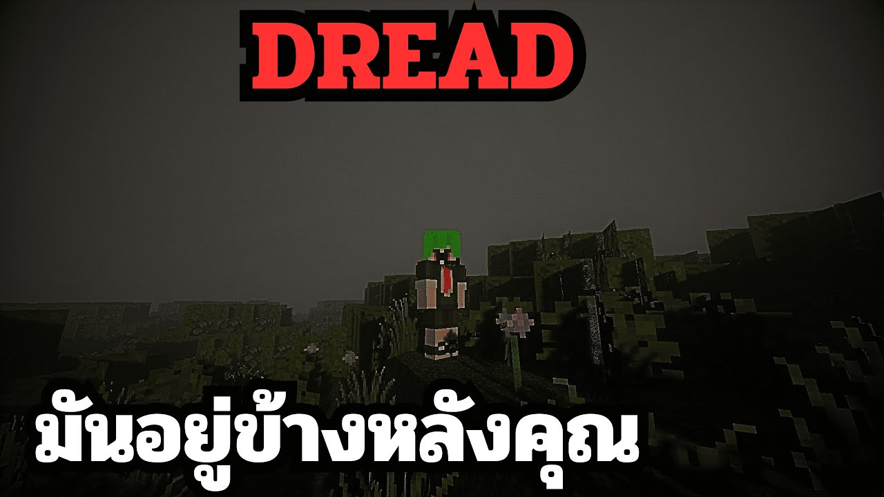 🔴 』เอาชีวิตรอดในโลกที่น่ากลัว Minecraft DREAD #2 จบแล้ว - YouTube