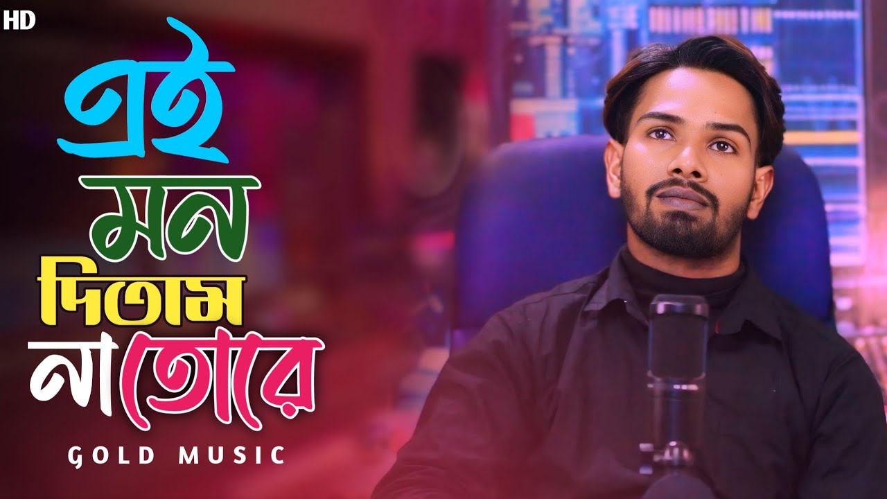 এই মন দিতাম না তোরে ! Bangla New Song ! Singer Sultan mamud ! Gold ...