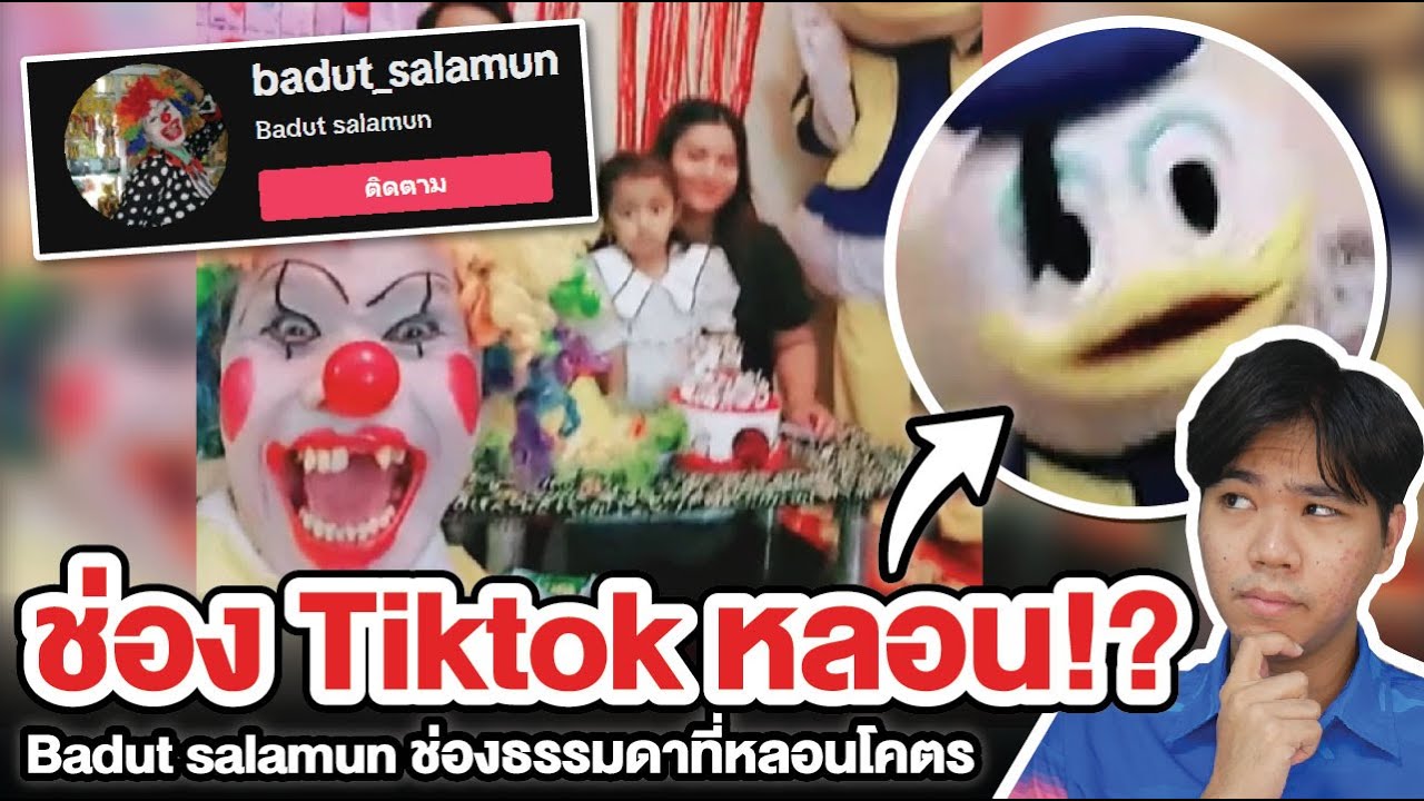 หรือนี่คือช่อง "Tiktok" ธรรมดาที่โคตรหลอน !? | Badut Salamun - YouTube