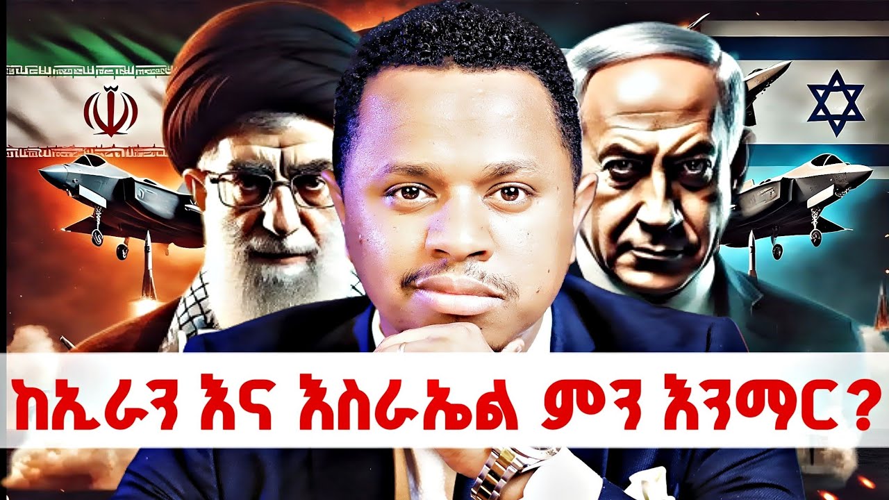 ከኢራን እና እስራኤል ምን እንማር? Inspire Ethiopia | Sinework Taye - YouTube