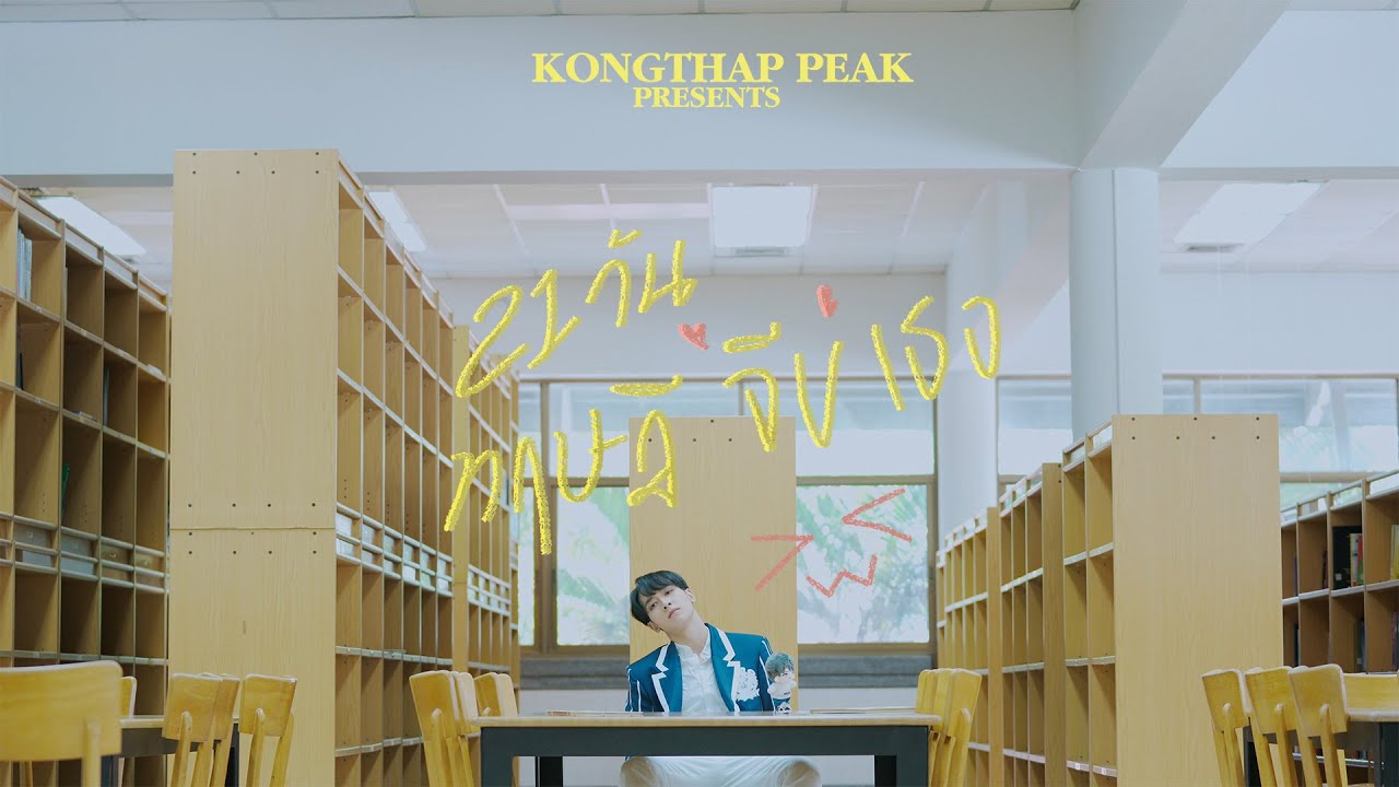 KONGTHAP PEAK - 21วัน ทฤษฎีจีบเธอ (Love Theory) Official M/V - YouTube