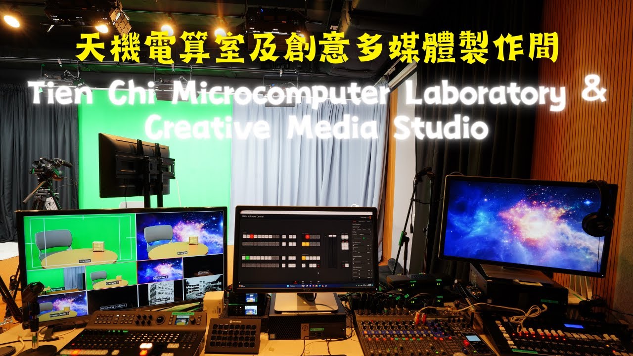 聯合書院天機電算室及創意多媒體製作間｜Tien Chi Microcomputer Laboratory and Creative Media Studio - YouTube