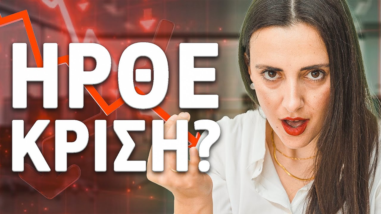 ΤΕΛΙΚΑ ΗΡΘΕ Η ΚΡΙΣΗ;;!! - YouTube