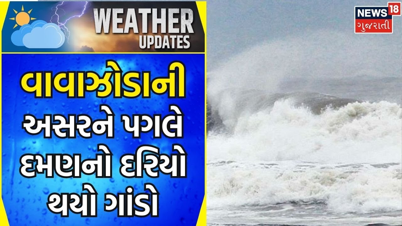 Weather News | વાવાઝોડાની અસરથી દમણનો દરિયો થયો ગાંડો | Cyclone ...