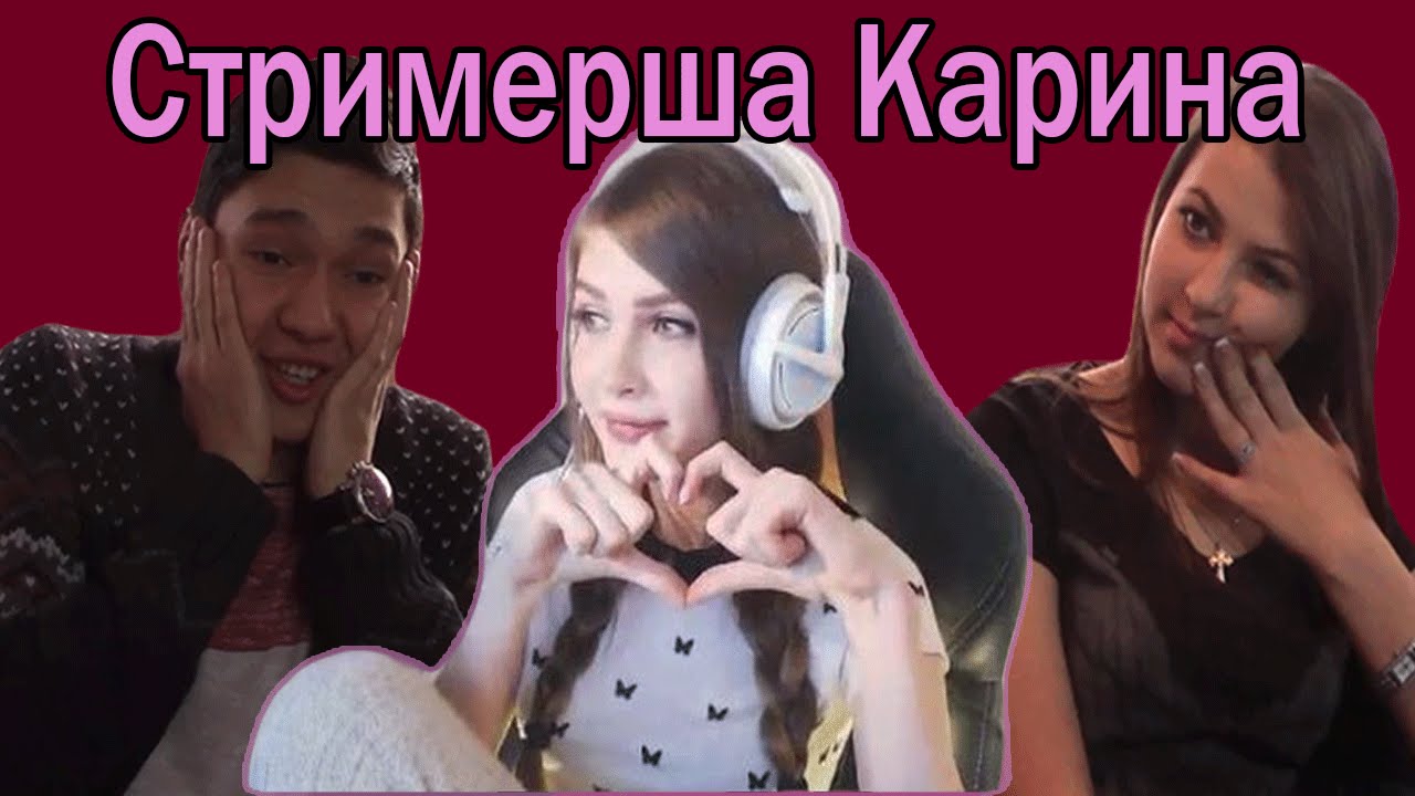 Реакция на Стримершу Карину ("Стримерша Карина", "Sharishaxd") - YouTube