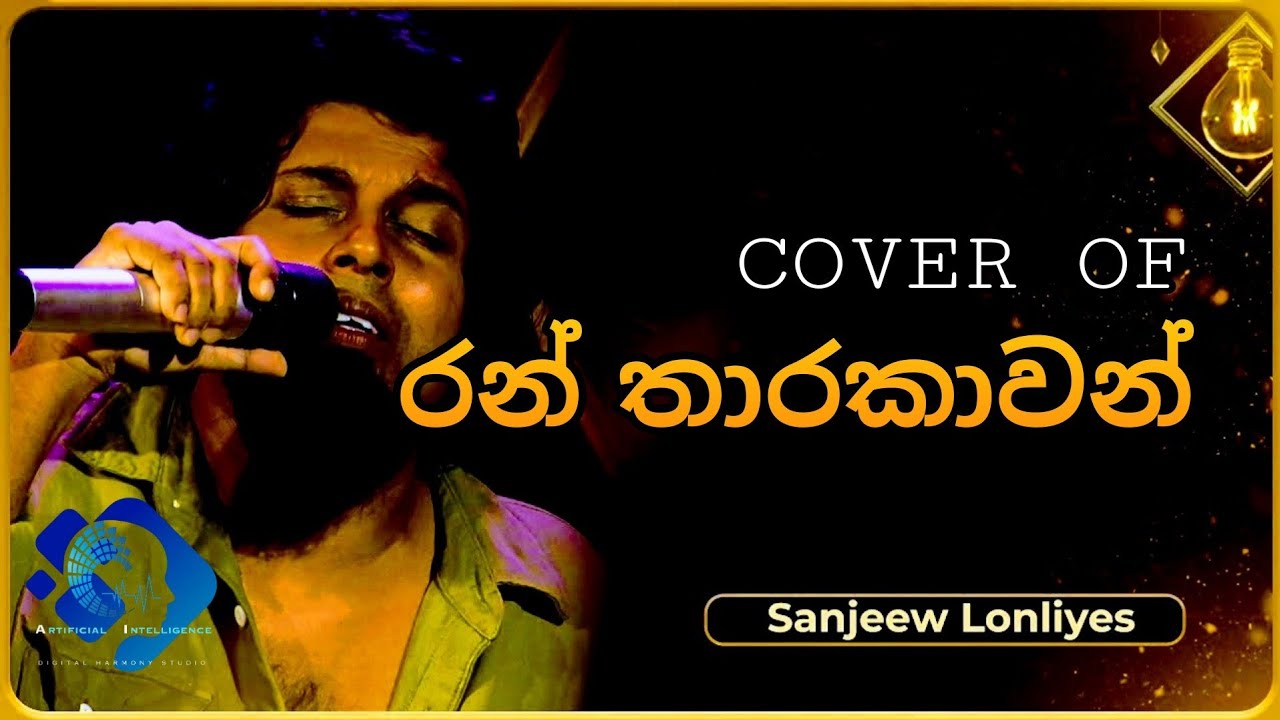 Sanjeew Lonliyes | Ran Tharakawan (රන් තාරකාවන්) - YouTube