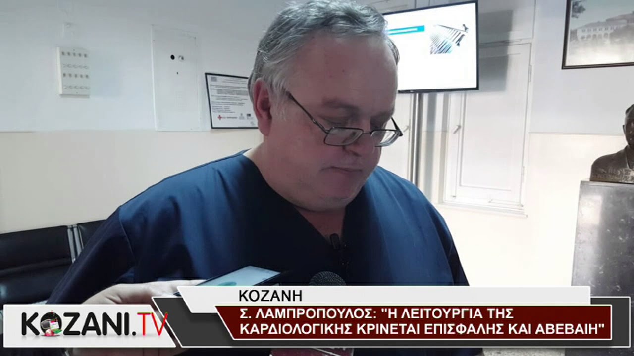 Ο. Σ. Λαμπρόπουλος για την καρδιολογική κλινική - YouTube