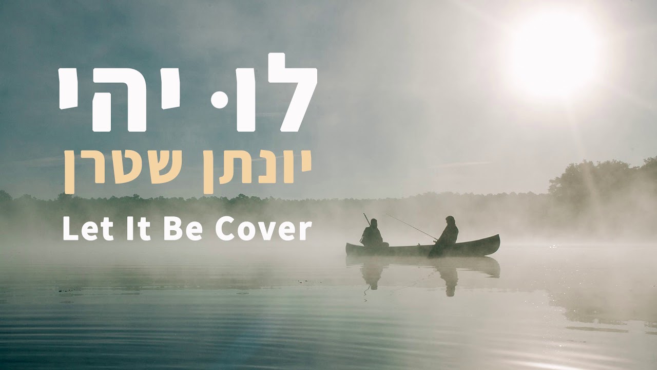 לו יהי - Let It Be - אקפלה - YouTube Music