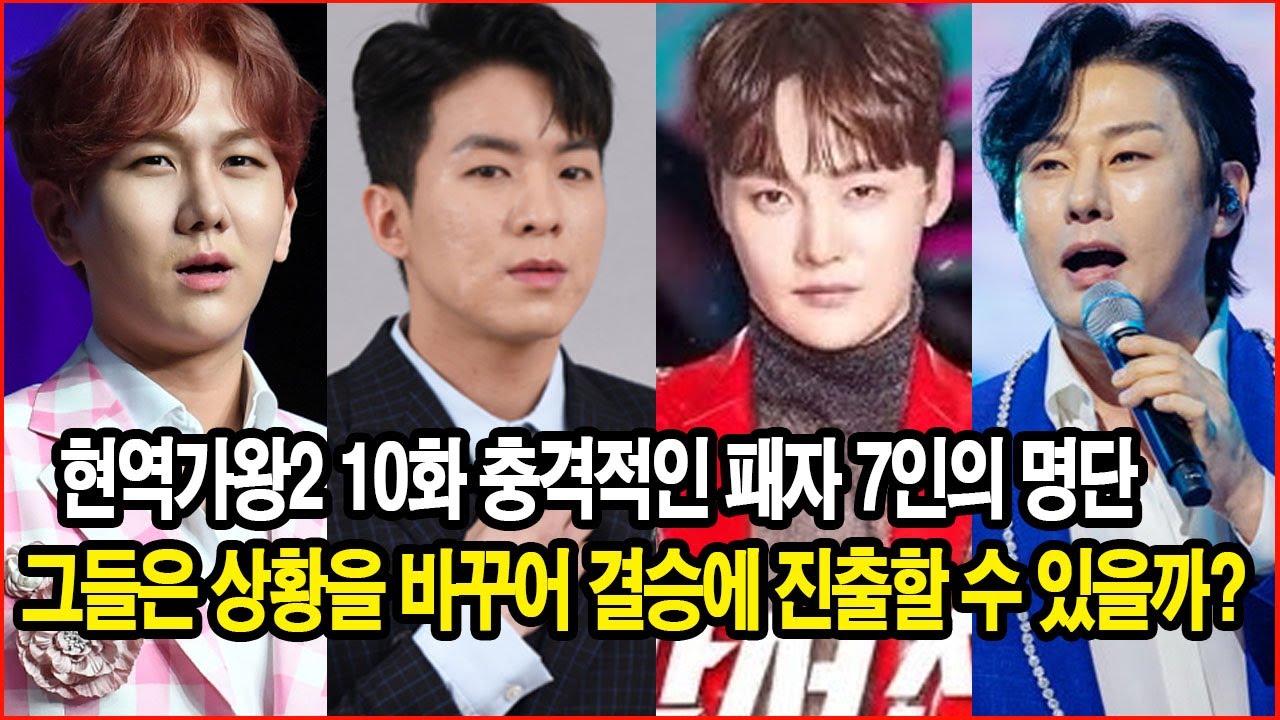 현역가왕2 10화 결승전 최종순위 충격적인 패자 7인의 명단 그들은 상황을 바꾸어 결승에 진출할 수 있을까 박서진 나태주
