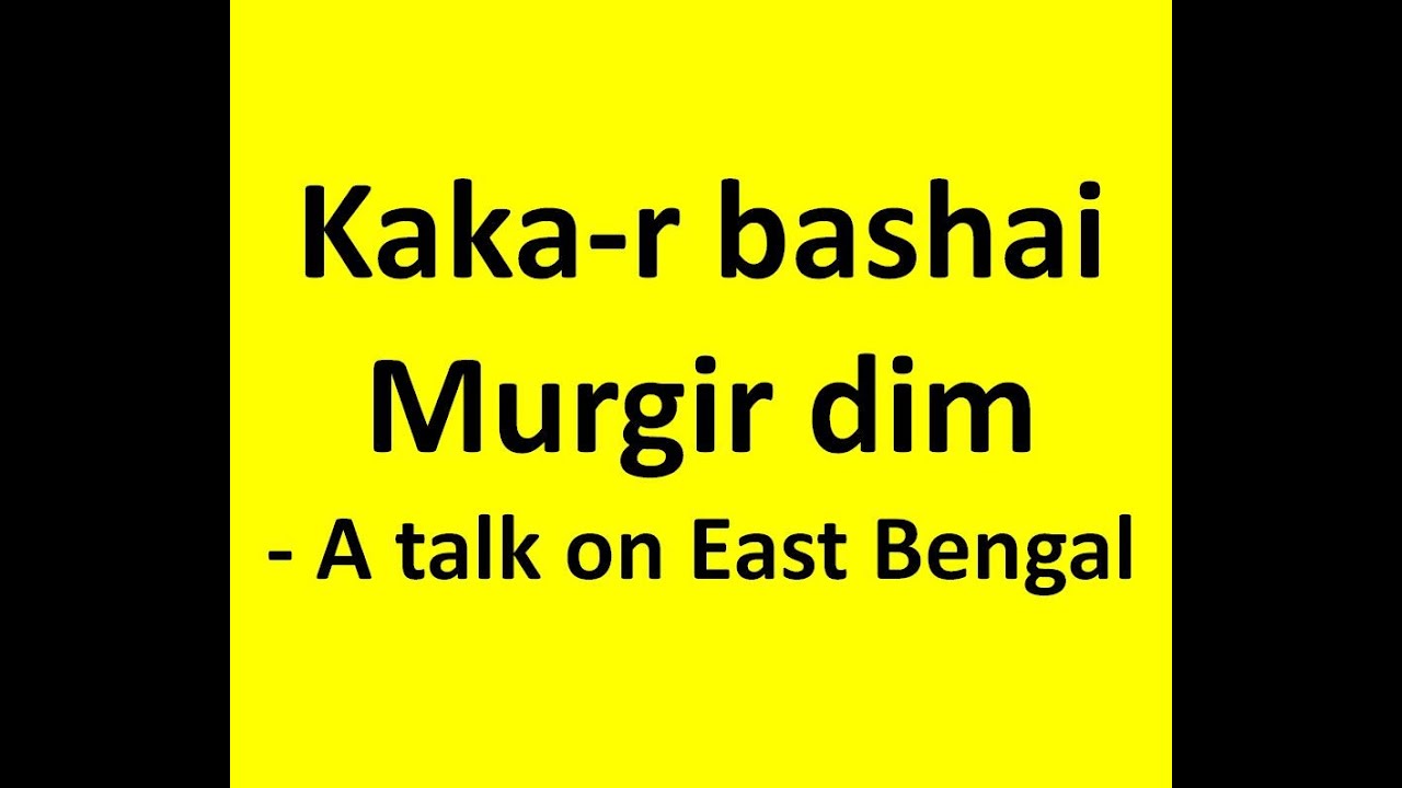 Kaka-r bashai Murgir dim - A talk on East Bengal - YouTube