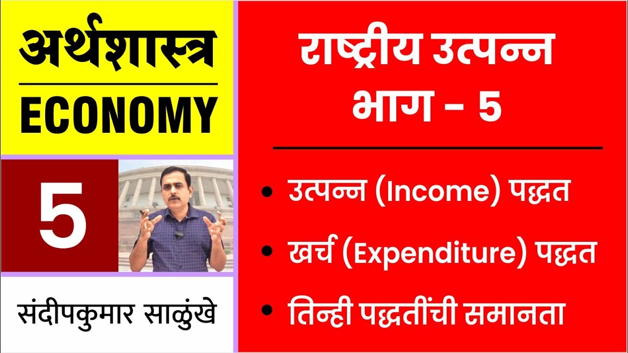 Economics 5:उत्पन्न पद्धत;खर्च पद्धत;शब्द अर्थ - "कमावलेले(Earned ...