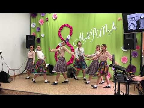 Танец на 8 марта \
