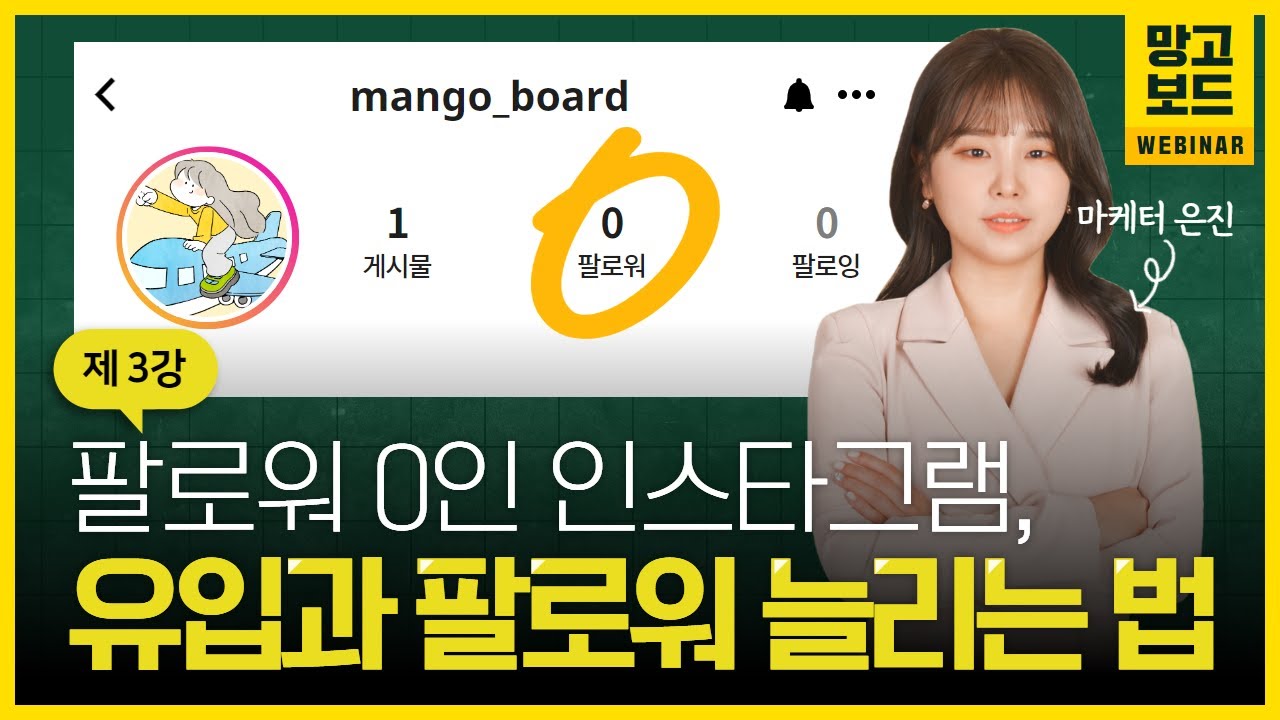 팔로워 0부터 시작하는 인스타그램 키우기 인스타그램 유입과 팔로우 늘리는 법 마케터 은진 X 망고보드 웨비나 Youtube