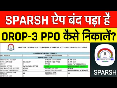 स्पर्श ने जारी किए OROP-3 के Corrigendum PPO, SPARSH की ऐप ठप, कैसे ...