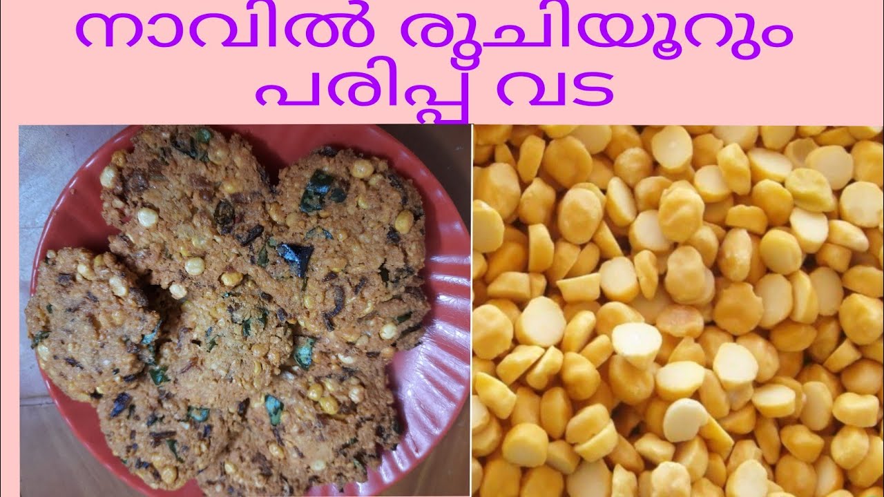 ചായക്കട സ്പെഷ്യൽ പരിപ്പ് വട | Parippu Vada Kerala style | Dal Vada ...